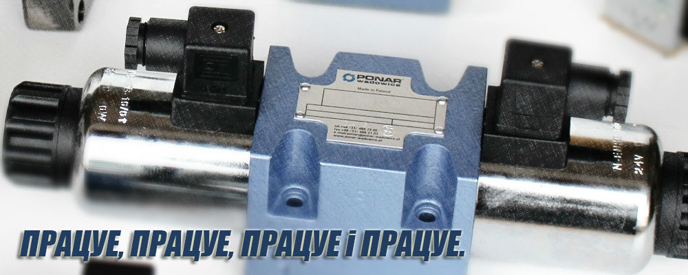 Гидроаппаратура PONAR Wadowice